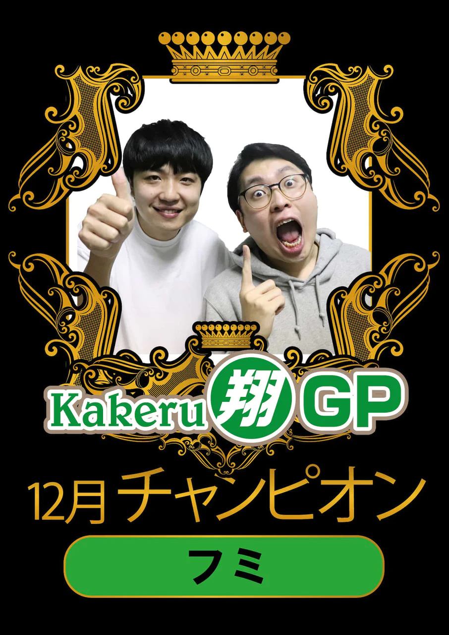 12/12(日)「Kakeru翔GP」ライブレポートを更新！ | よしもと漫才劇場